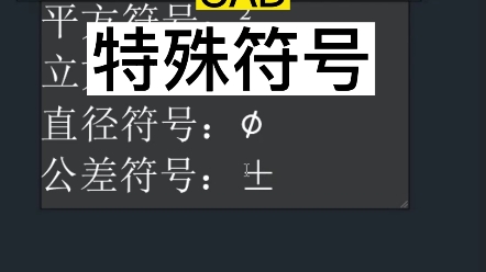 CAD入门教程,零基础学起到精通,输入特殊符号平方立方直径公差#...