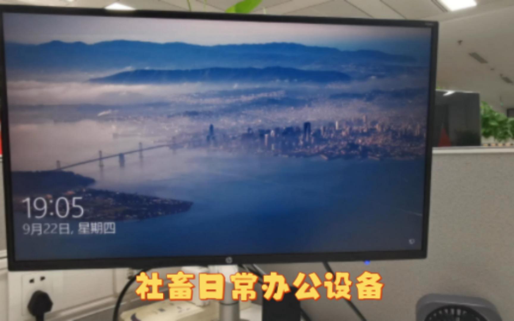 公司与家里的办公设备使用方式