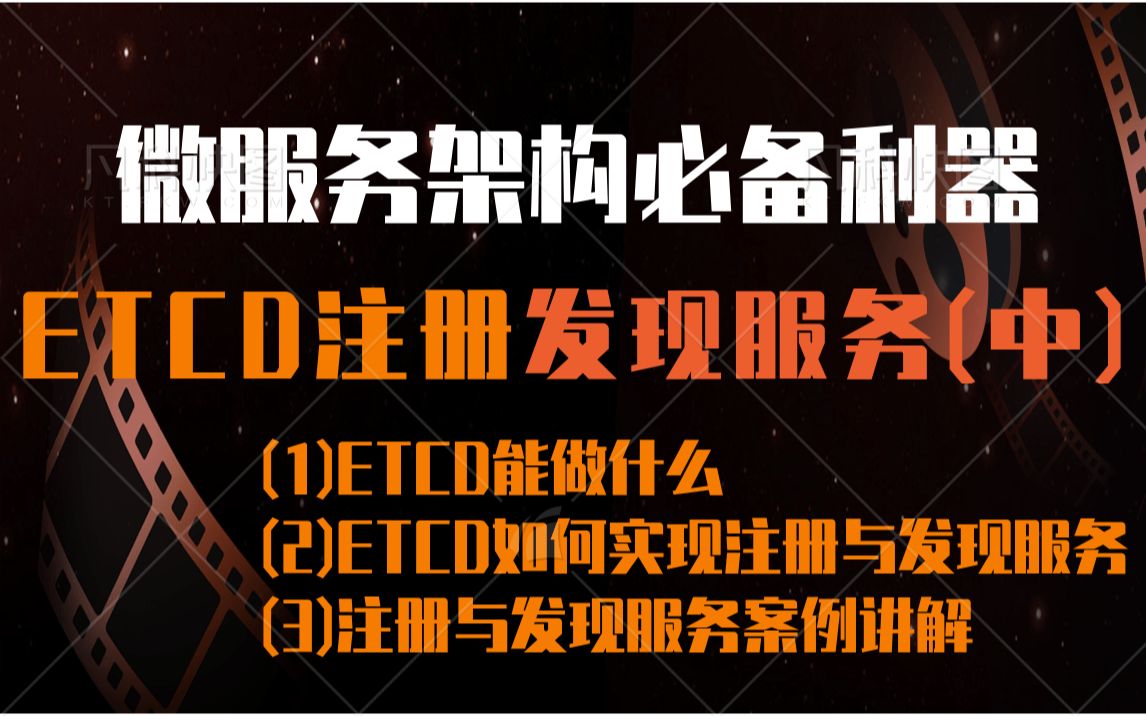 【linux服务器开发】微服务架构必备利器ETCD注册发现服务(中)|ETCD...