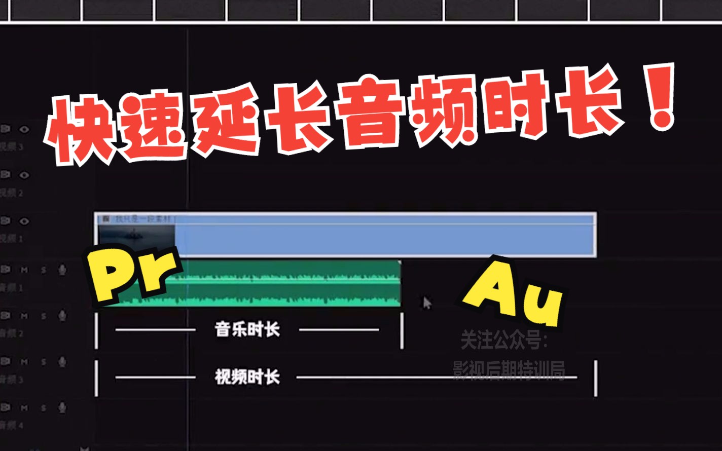 【Pr教程】教你一个音频处理小技巧,音乐时长不够的时候怎么智能...