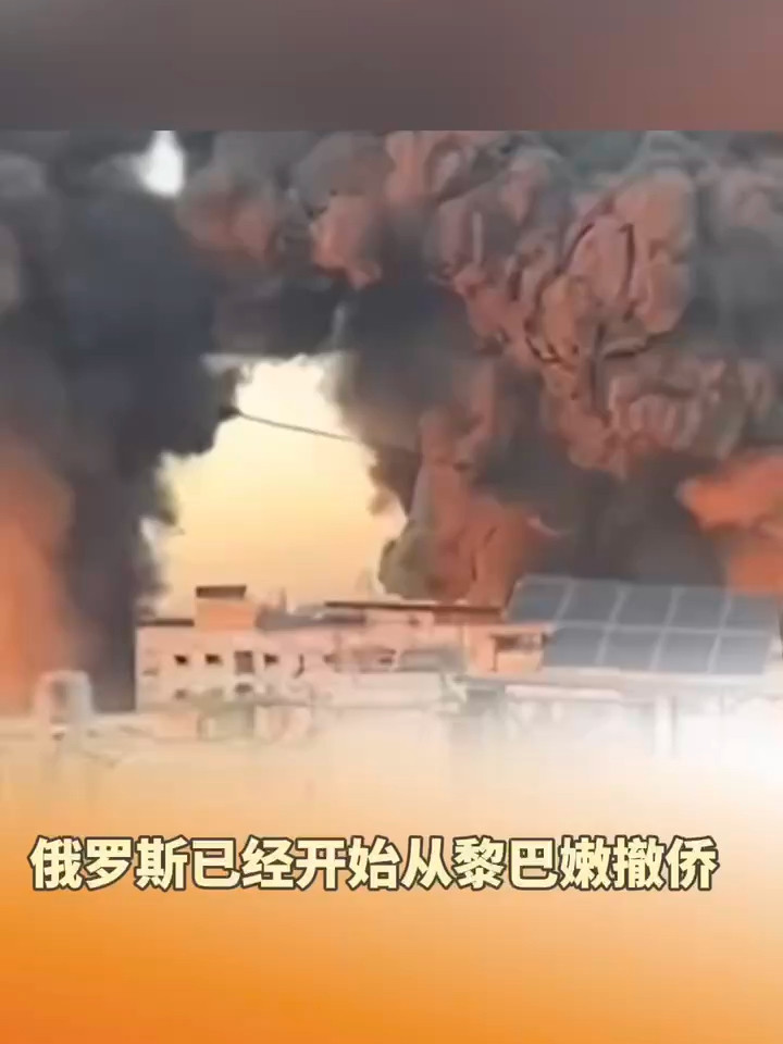 俄罗斯已经开始从黎巴嫩撤侨
