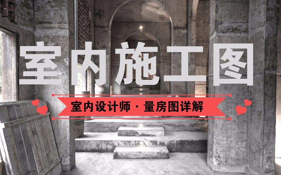 教你看懂室内设计量房图