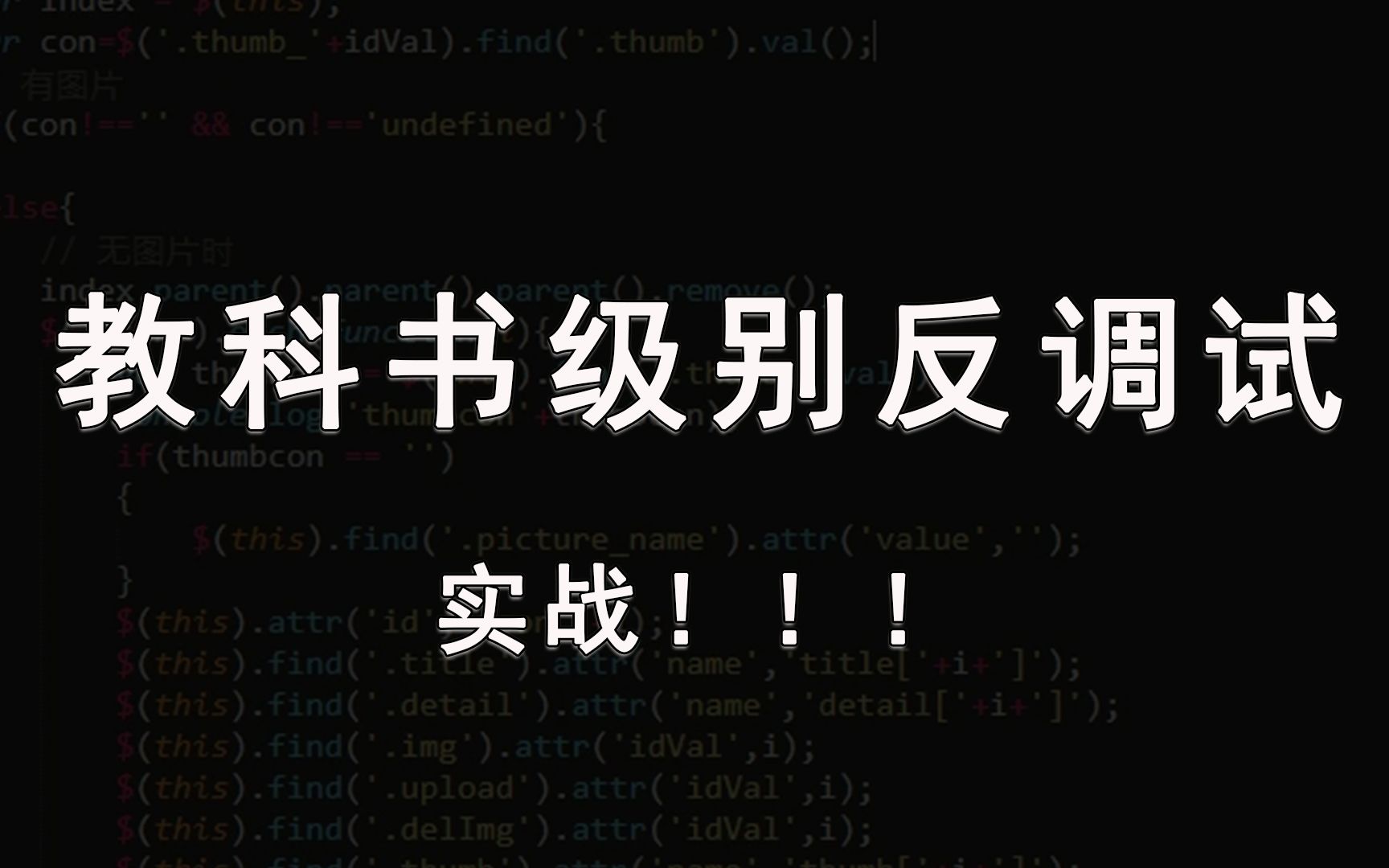 实战——某教科书级别反调试