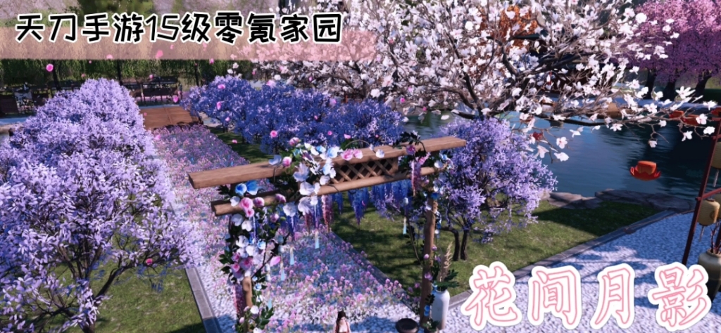 天刀手游家园15级零氪(无偿♡)花间月影(名字随便起的)