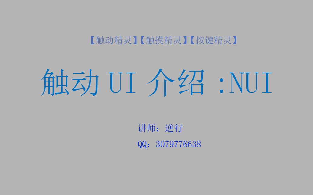 触动精灵UI模块:NUI