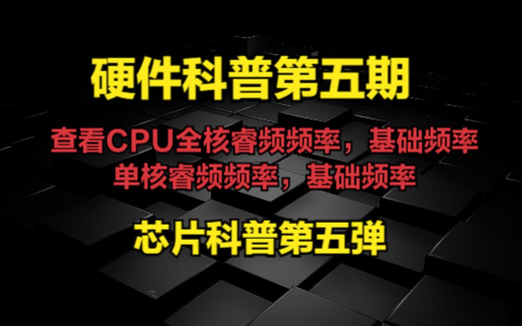 查看CPU全核睿频频率,基础频率