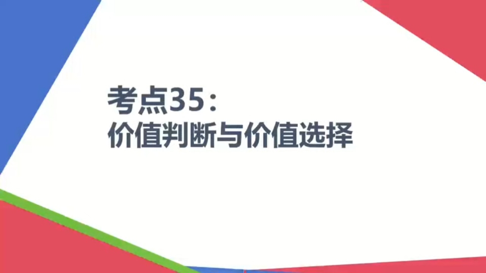 【2025届高考政治一轮复习】考点35:价值判断与价值选择