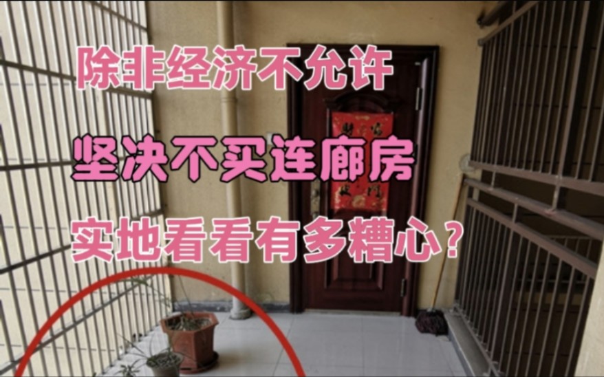 除非经济不允许,坚决不买连廊户型,到底有多差?站连廊一看便知