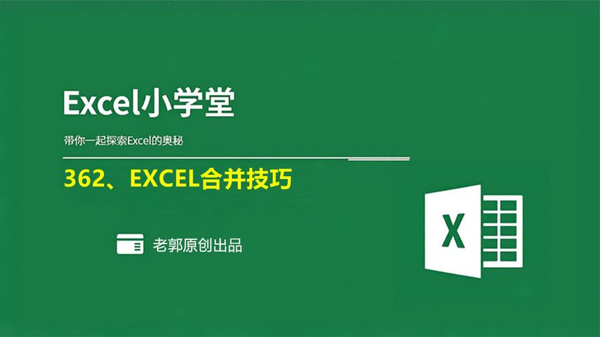 EXCEL使用技巧之合并技巧
