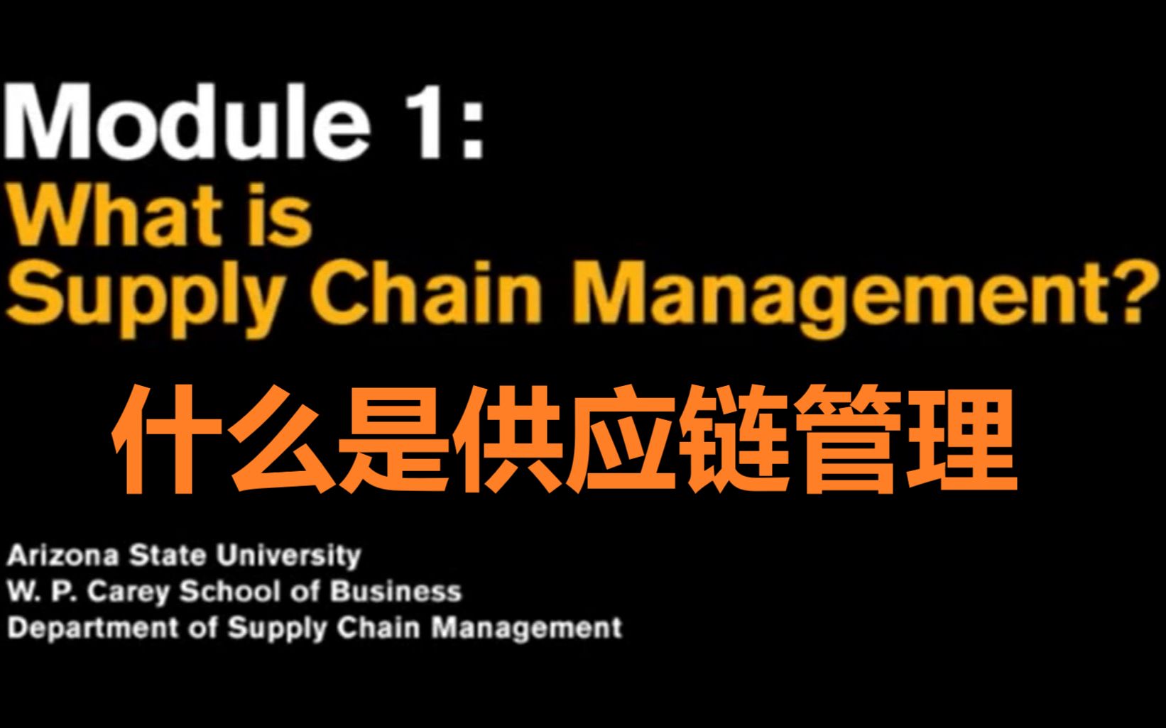 【中英双字】供应链管理01 入门视频课