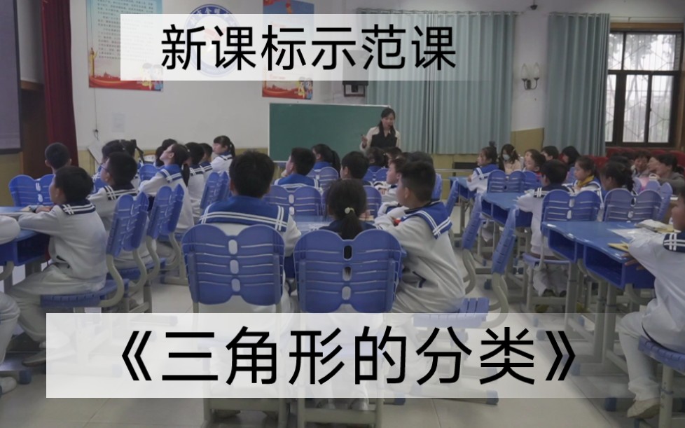 四下《三角形的分类》公开课【新课标示范课】获奖优质课