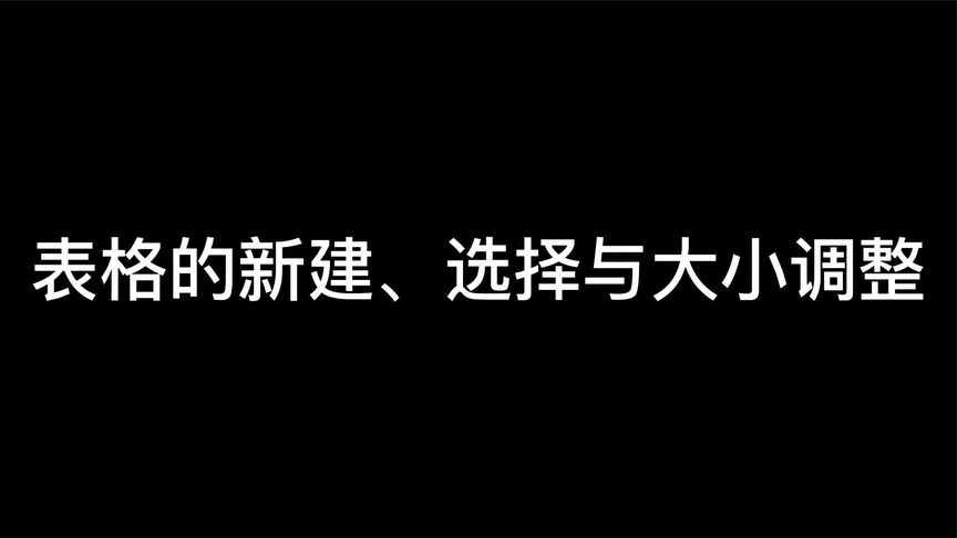 cdr表格的新建、选择与大小调整
