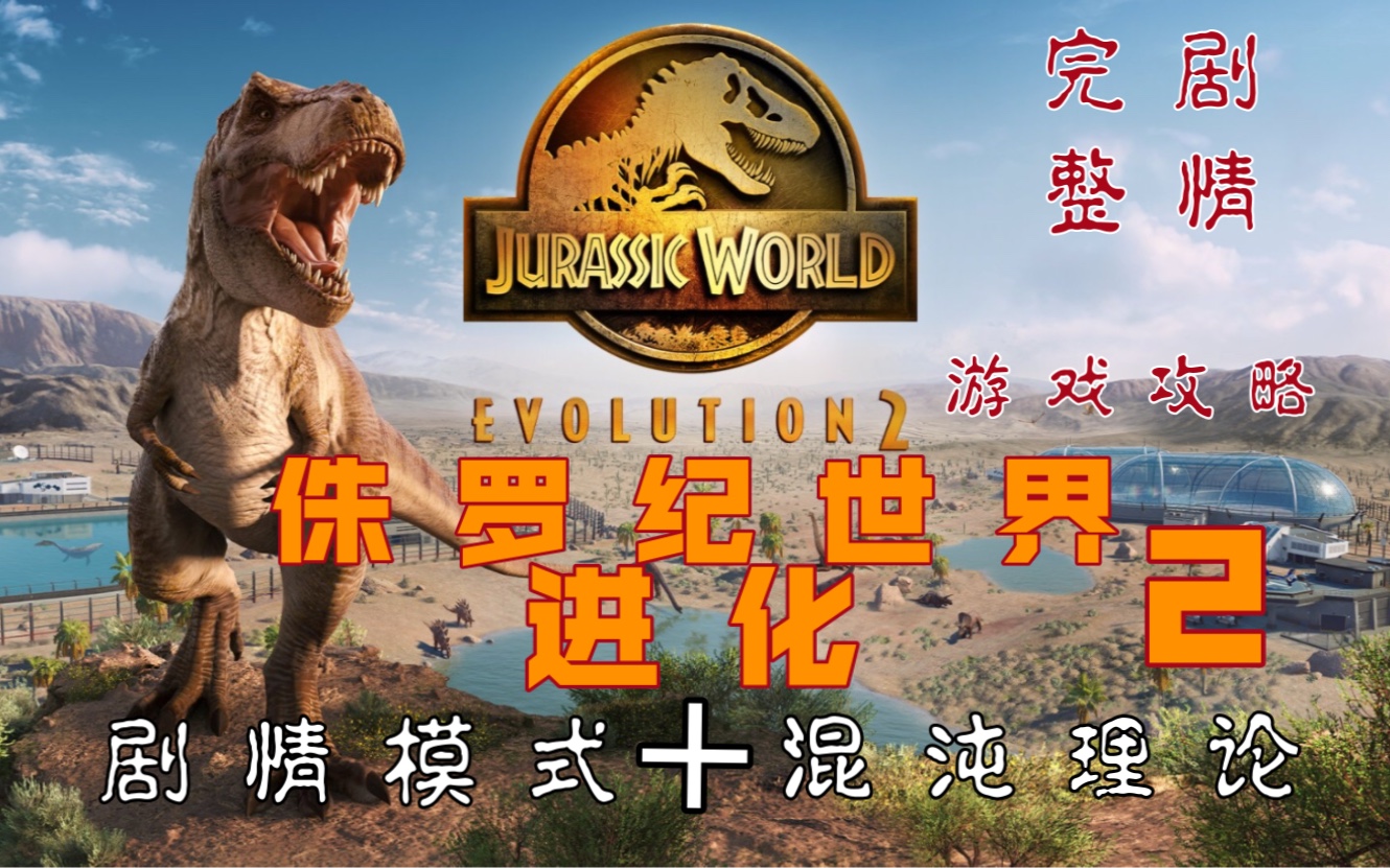 《 侏罗纪世界:进化 II 》剧情模式 + 混沌理论 : 完整剧情 - 游戏攻略