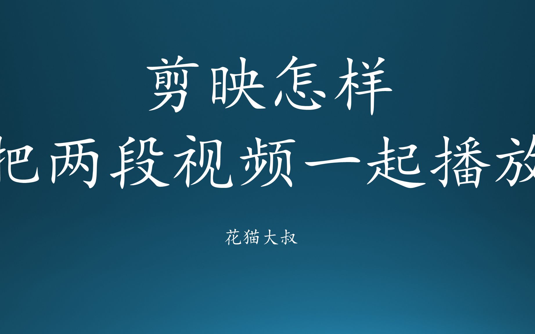剪映怎样把两段视频一起播放(花猫大叔-剪映教程)