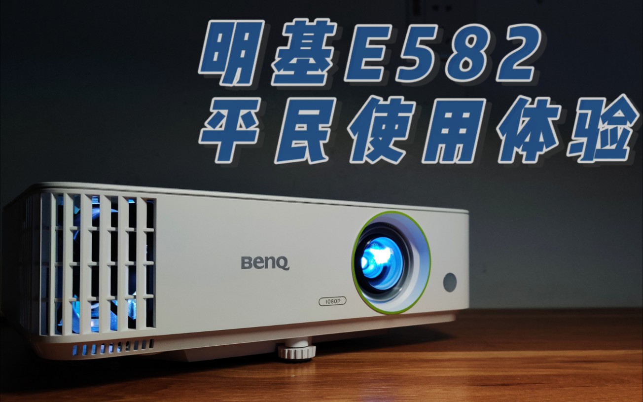 会议室投影仪就它了!明基 E582体验报告|「蔡某」