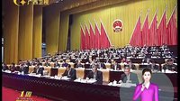 广西壮族自治区第十二届人民代表大会第一次会议隆重开幕 130125