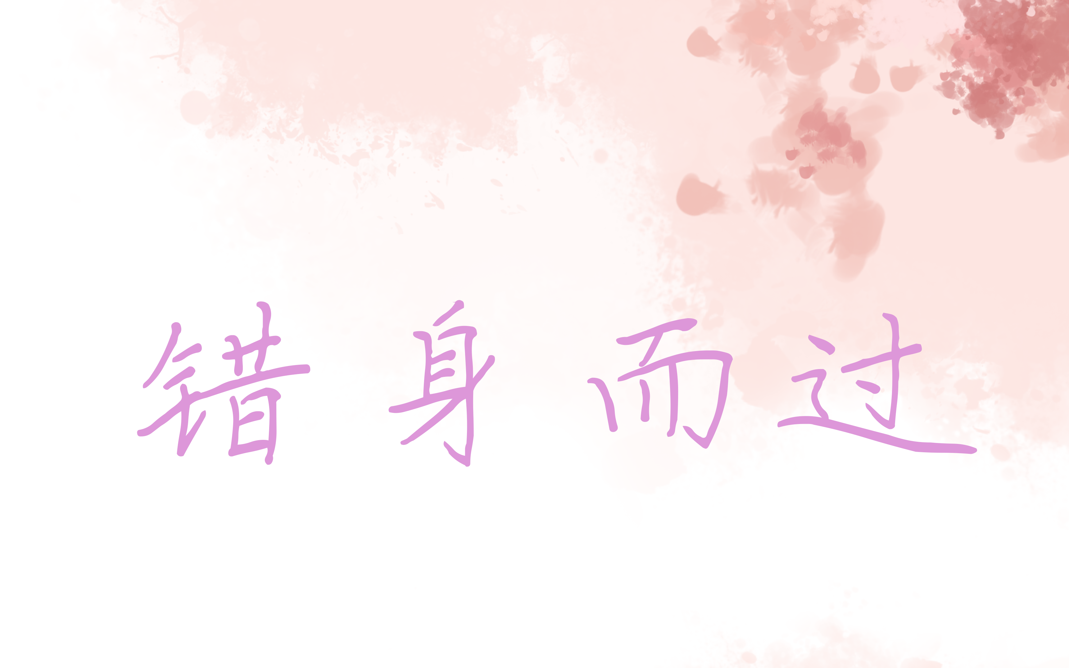 【毕设】定格动画:错身而过