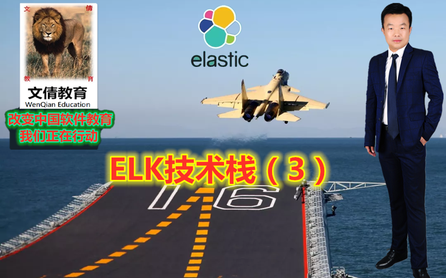ELK技术栈(3)