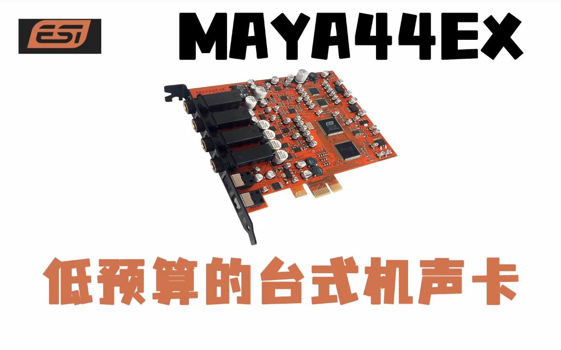【直播声卡评测02】极低预算可选台式机限定的直播声卡-ESI MAYA44...