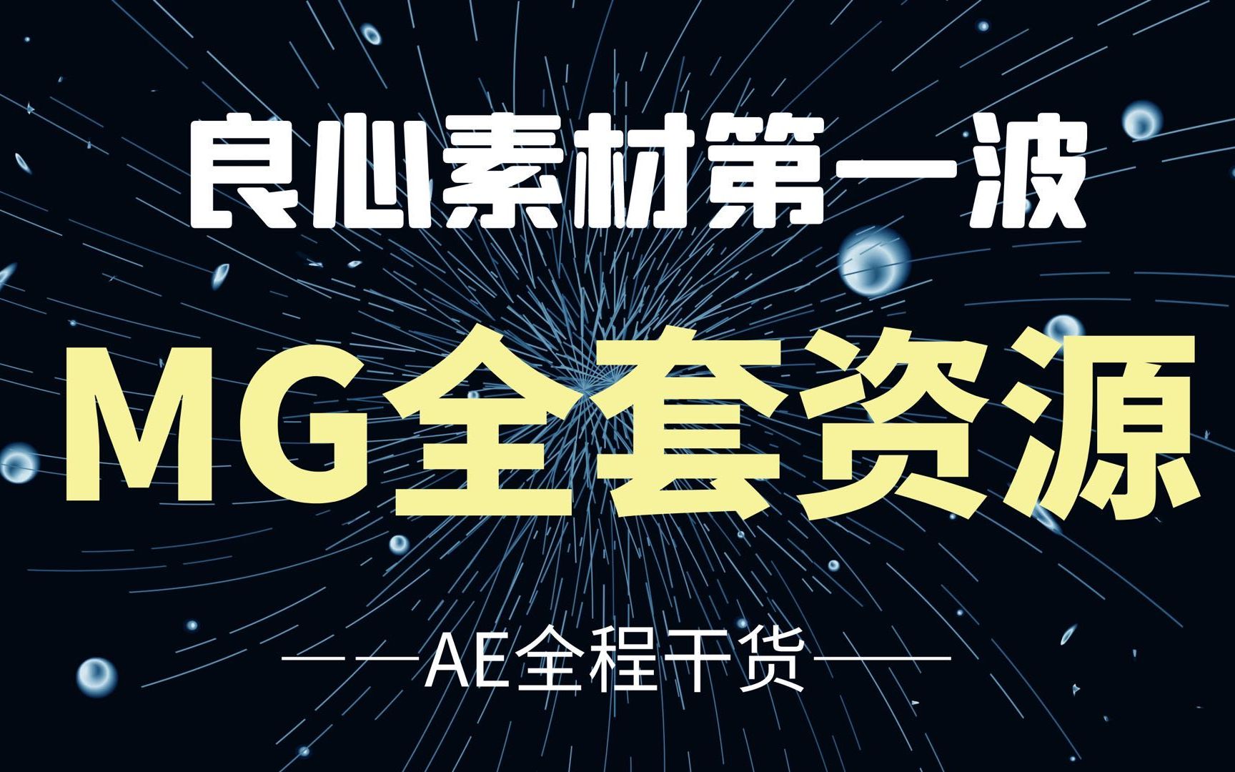 【AE资源】海量MG模板合集免费分享,值百万播放量!