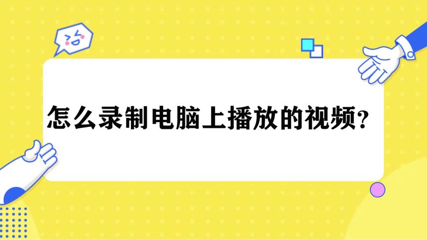怎么录制电脑上播放的视频?录屏号方法告诉你