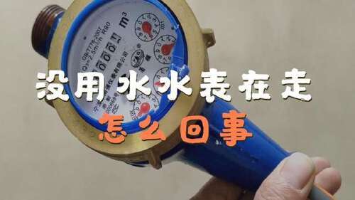 水表空转竟在悄悄偷钱?三招教你立即止损!
