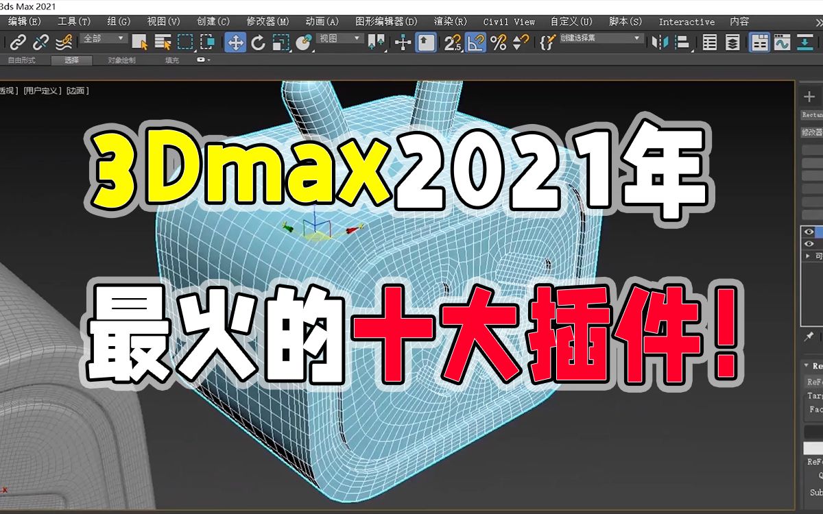 3DMAX2021年最有用的十大插件!快来白嫖!