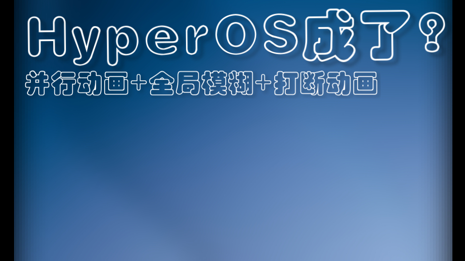小米澎湃OS2.0成了?丝滑流畅+并行动画+精美UI设计+全局模糊?