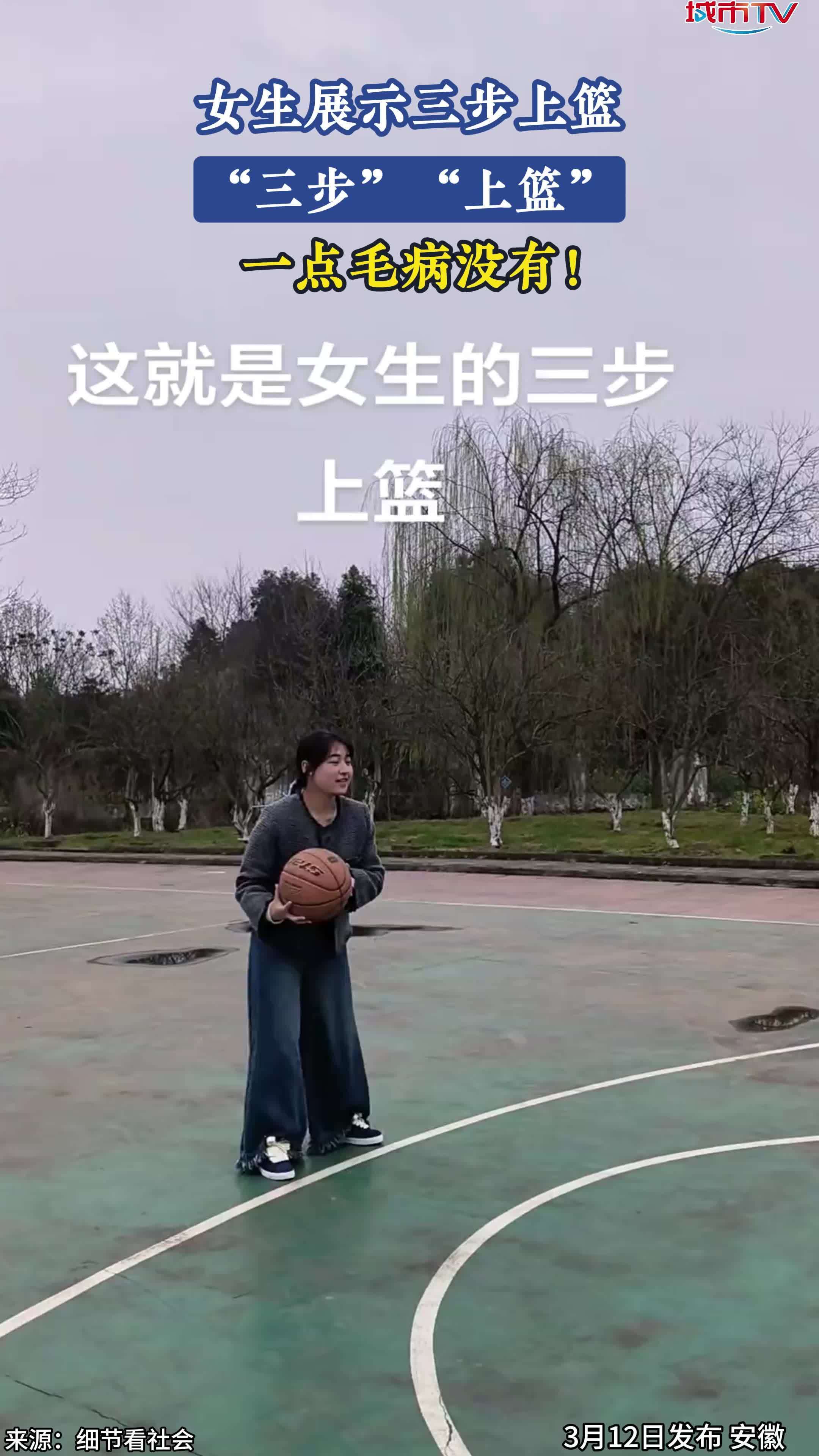 女生展示三步上篮,"三步"、"上篮",一点毛病没有!