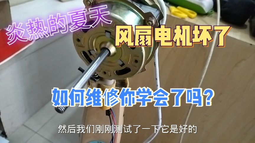 炎热的夏天,电风扇突然不转了,电机烧坏了如何维修你学会了吗?