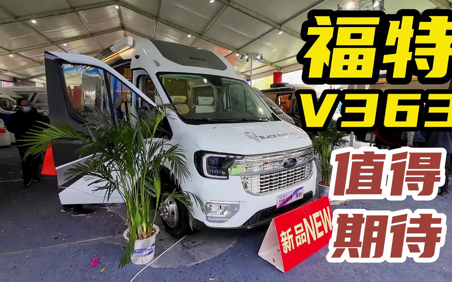 福特V363房车底盘终于来了!2.3T加8AT值得期待,内饰高级感满满