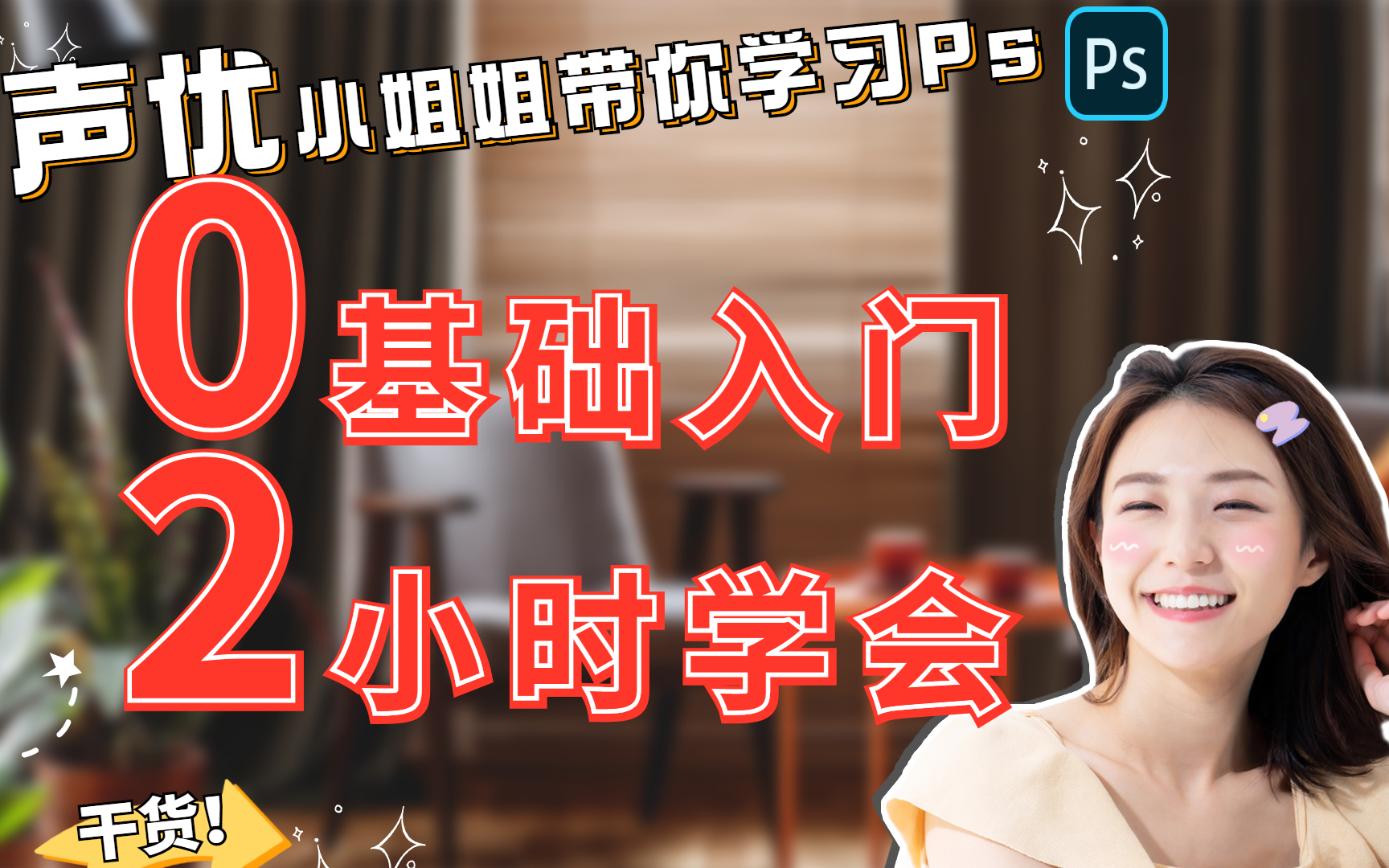 PS教程】小白必看,最适合0基础的Ps基础教学!//色彩渐变//修图工具//...