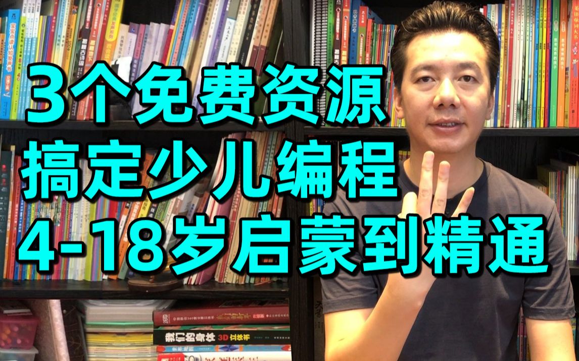 编程课太贵?3个免费学习资源搞定少儿编程,4至18岁从启蒙到精通