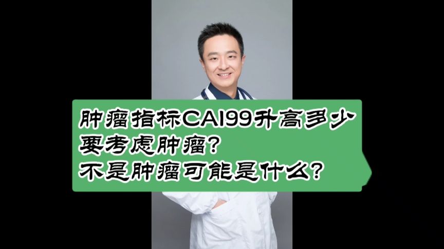肿瘤指标CA199升高多少要考虑肿瘤?
