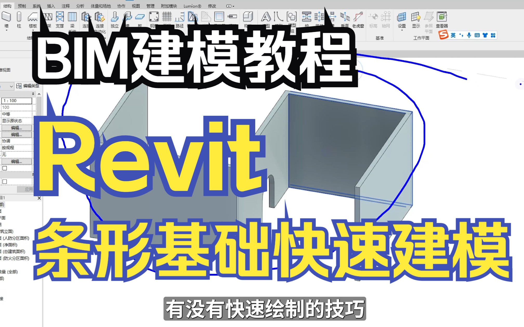 bim建模教程,revit条形基础快速放置,你会创建吗?