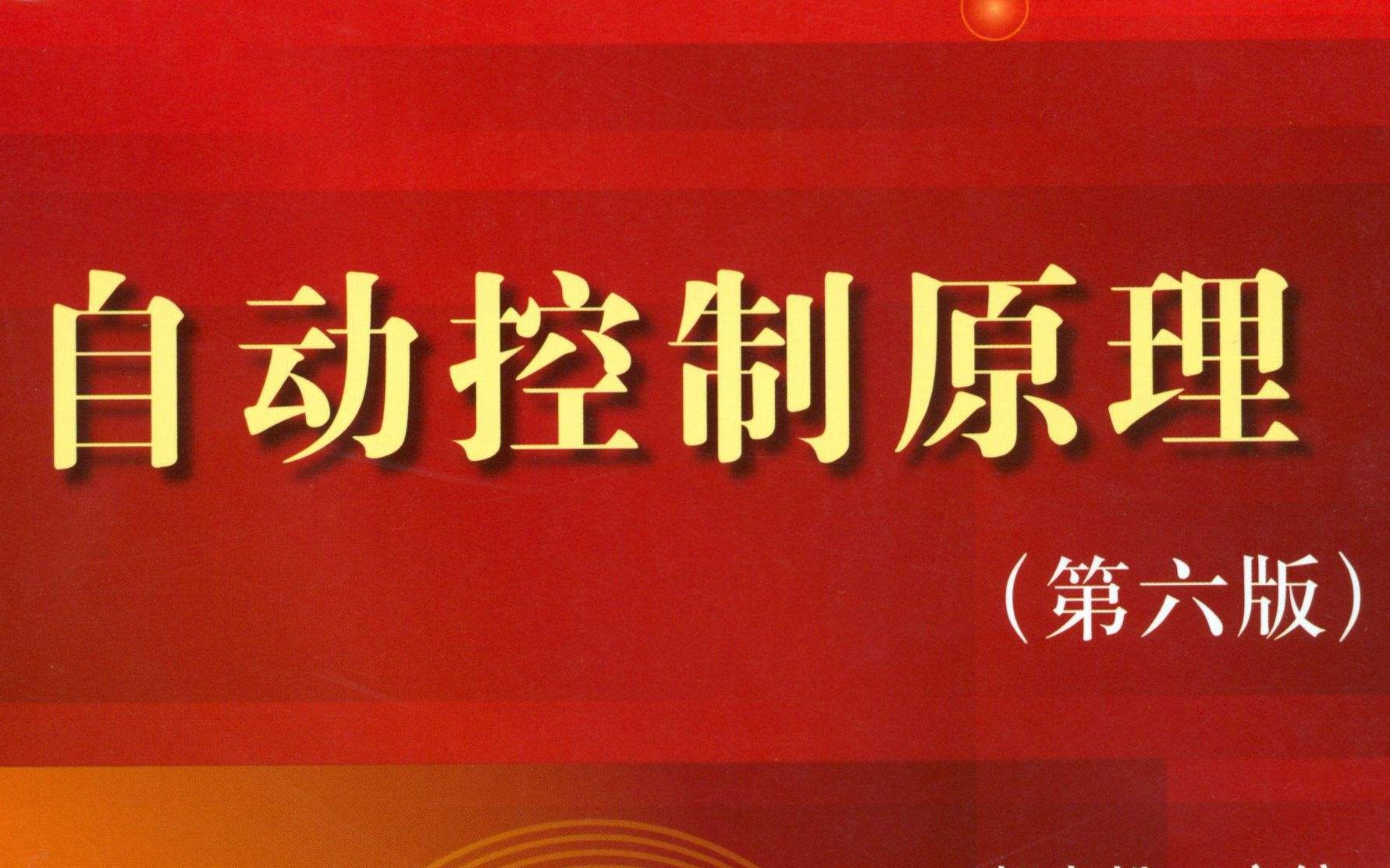 自动控制原理(经典控制部分)-清华大学-陈峰教授