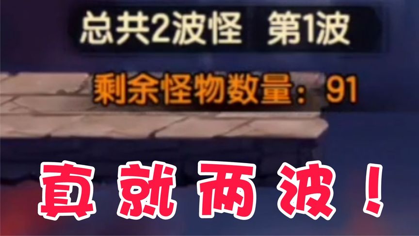 造梦无双:守护昆仑新增极速挑战?一波小兵接boss就结束了!