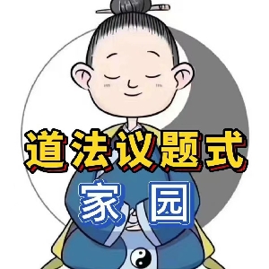 道法议题式家园 