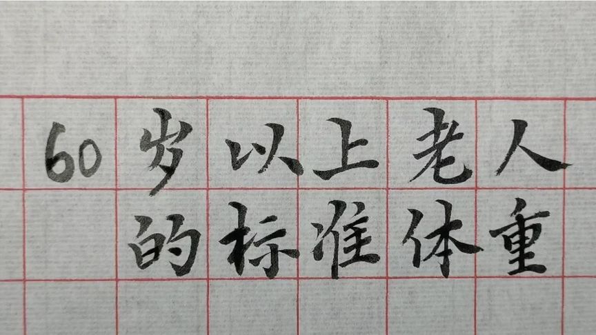 生活常识:60岁以上老人的标准体重计算公式,看看你达标了吗?