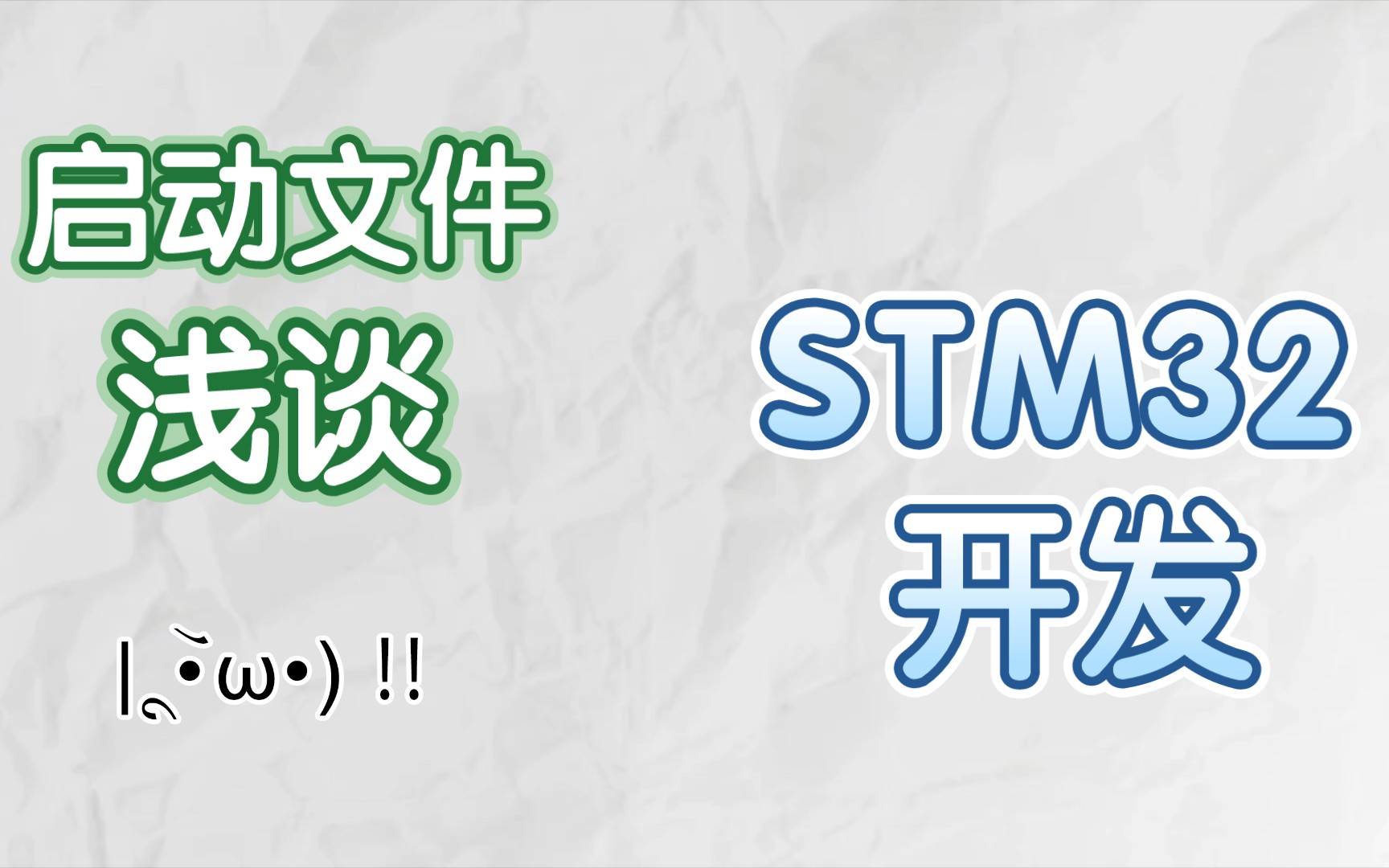 〖单片机开发〗浅谈STM32启动文件(GNU风格)