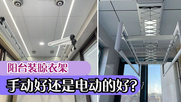 电动晾衣架好还是手动的好?