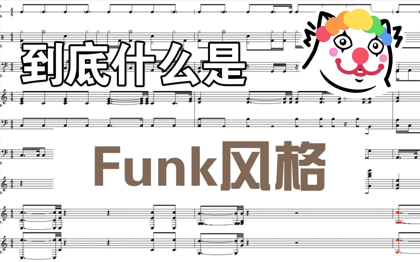 2分钟搞懂Funk节奏型【标准节奏型分析系列】