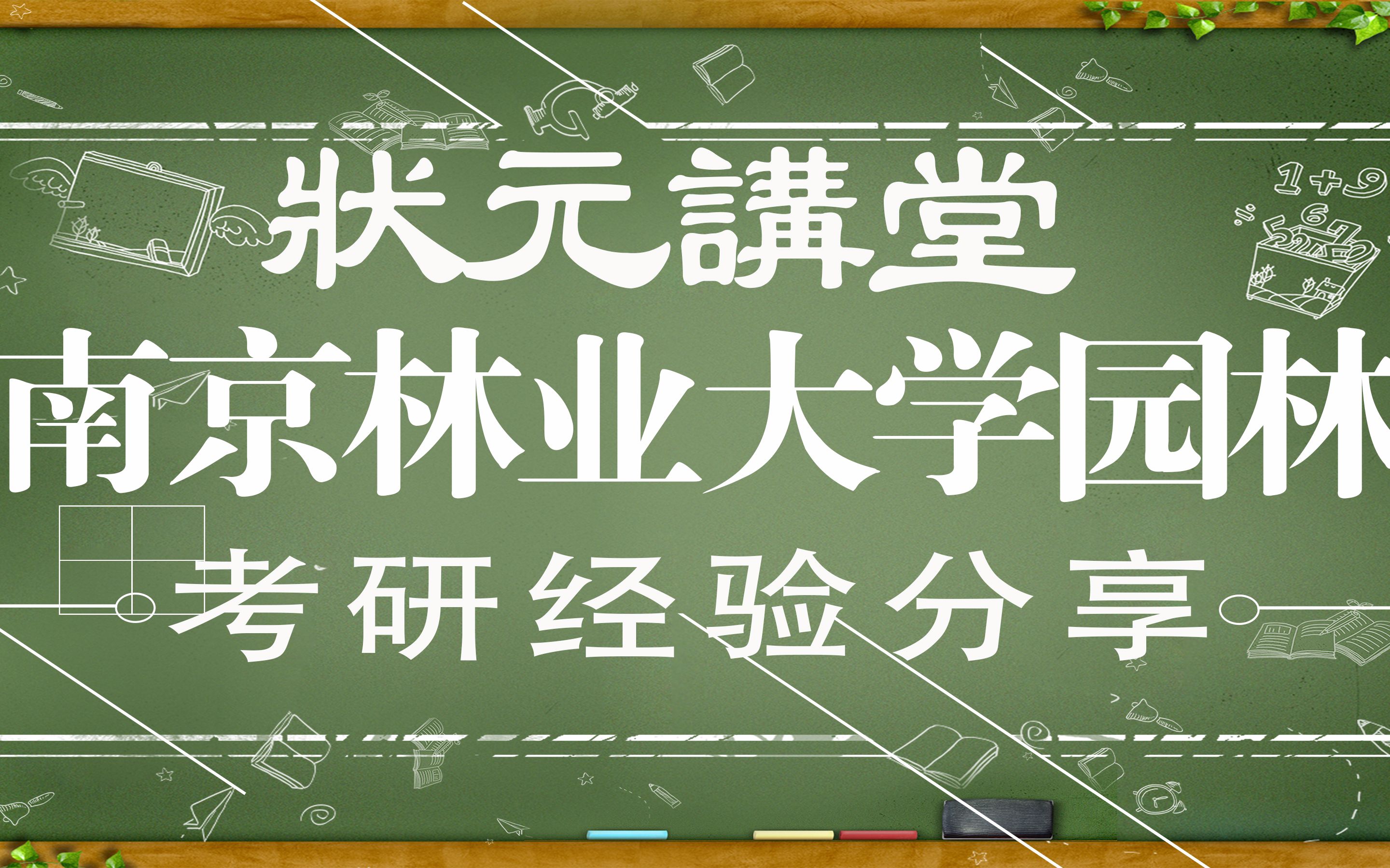 【状元讲堂】第六期:南京林业大学风景园林考研经验分享!