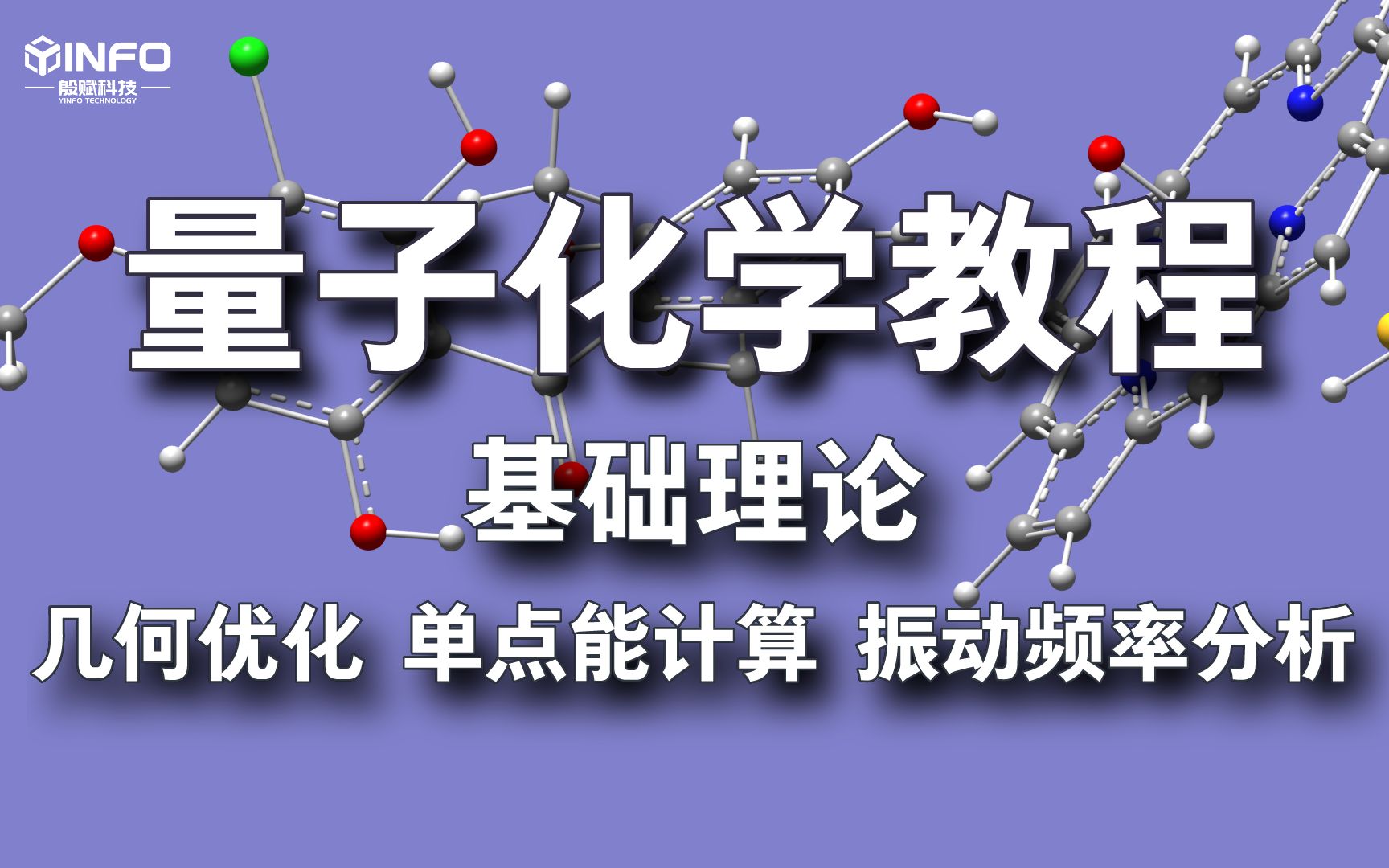 1.【量化计算教程】基础理论及常规工作:几何优化 单点能计算 振动...