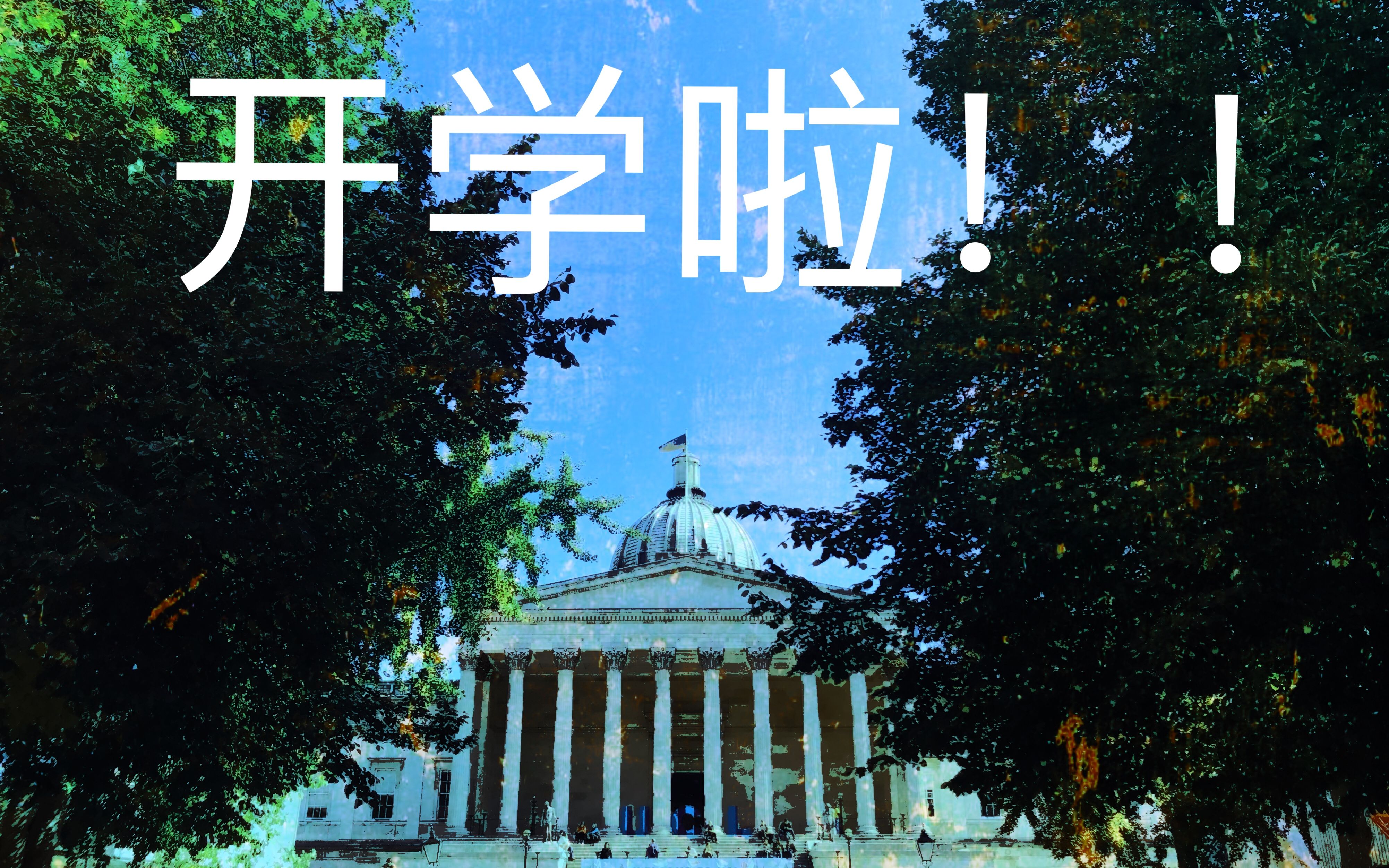 开学的第一周,我都经历了些啥