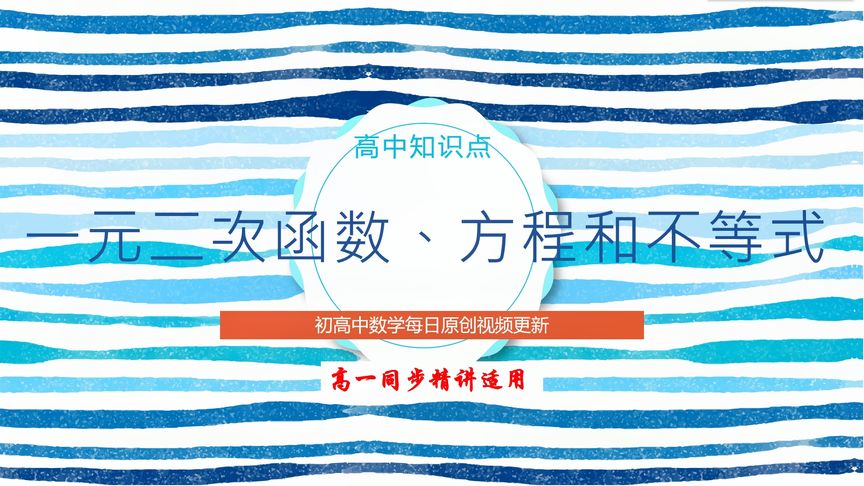 【高中数学】一元二次函数、方程和不等式05——性质应用