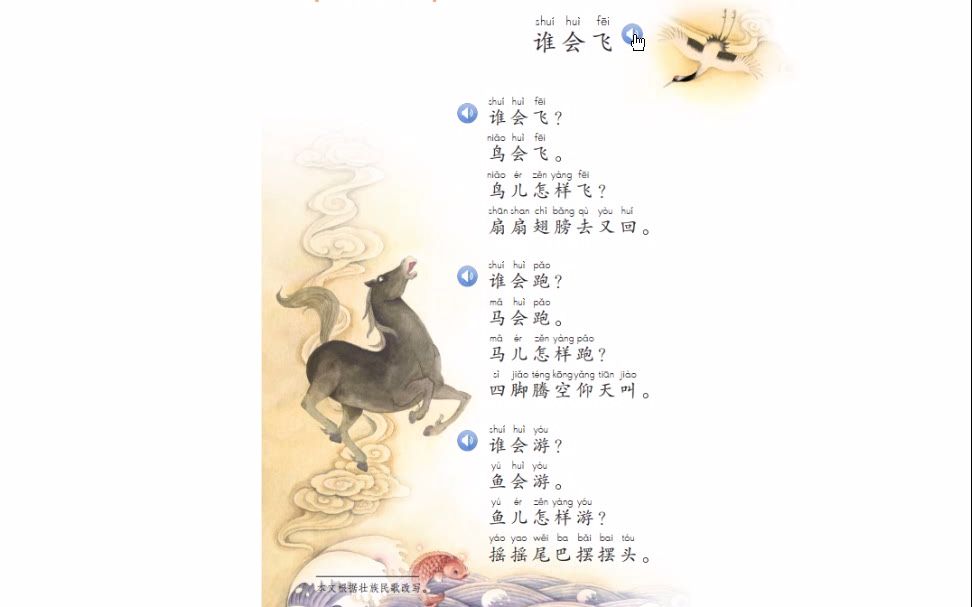 044人教部编版 一年级语文上册 《谁会飞》课文朗读