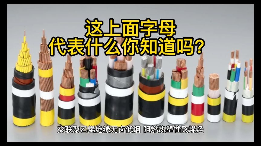 电缆选型和标记字母你知道多少?