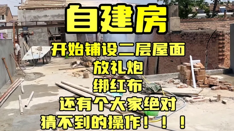 记录回农村建房的日子,开始铺设二层屋面。放礼炮,绑红布