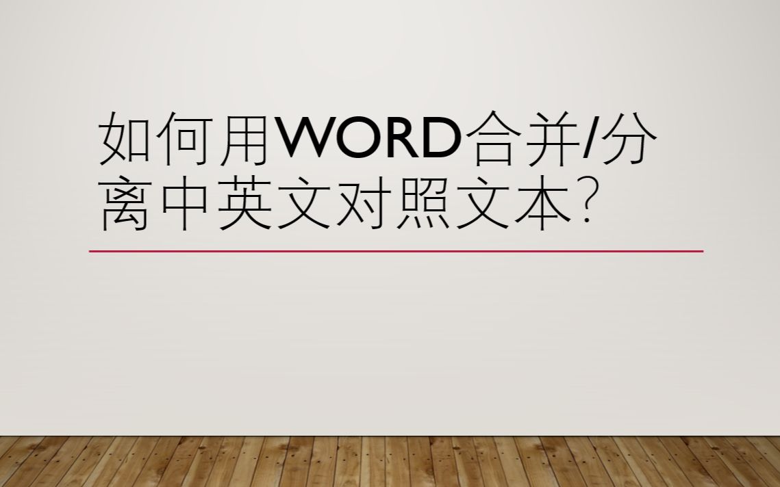 用word怎么合并/分离中英文对照文本?